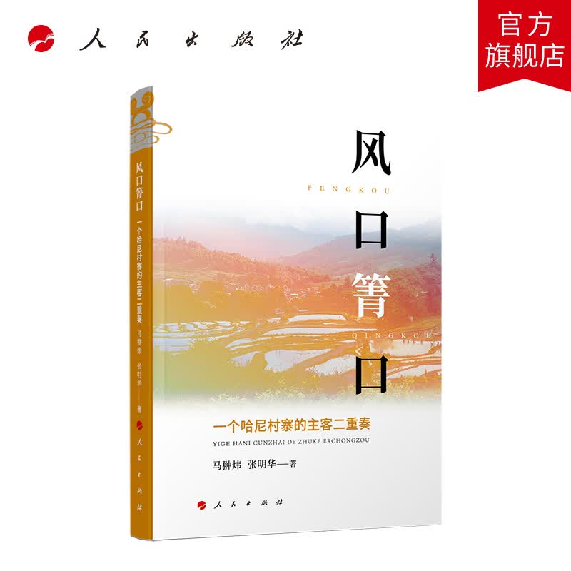 风口箐口：一个哈尼村寨的主客二重奏 人民出版社