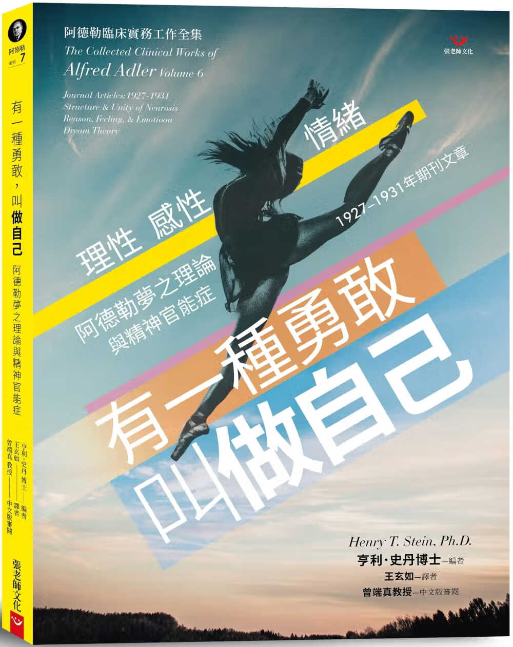 现货 亨利．史丹 有一种勇敢，叫做自己：阿德勒梦之理论与精神官能症 张老师文化
