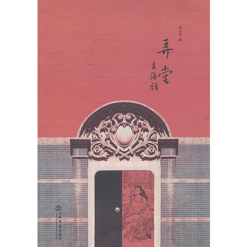 弄堂 胡宝谈【好书，下单速发】