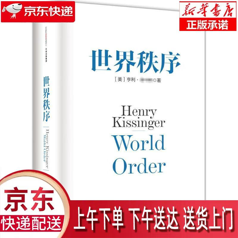 【全新送货上门】世界秩序 2023新版《论中国》后 基辛格92岁高龄力作 浓缩60年外交生涯 亨利·基辛格著 中信出