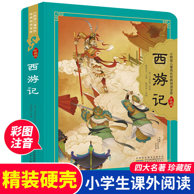 小树苗儿童成长经典阅读宝库全16册儿童版四大名著珍藏版世界经典童话唐诗三百首精装硬壳彩图注音版带拼音的 西游记 全彩注音（硬壳精装）
