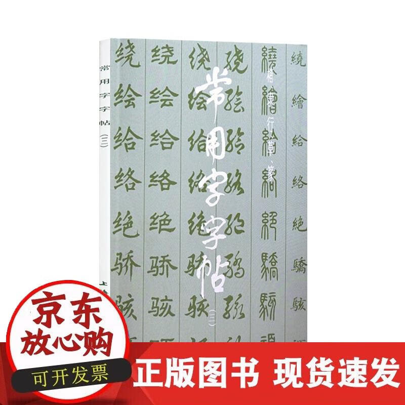 【现货】常用字字帖（三）