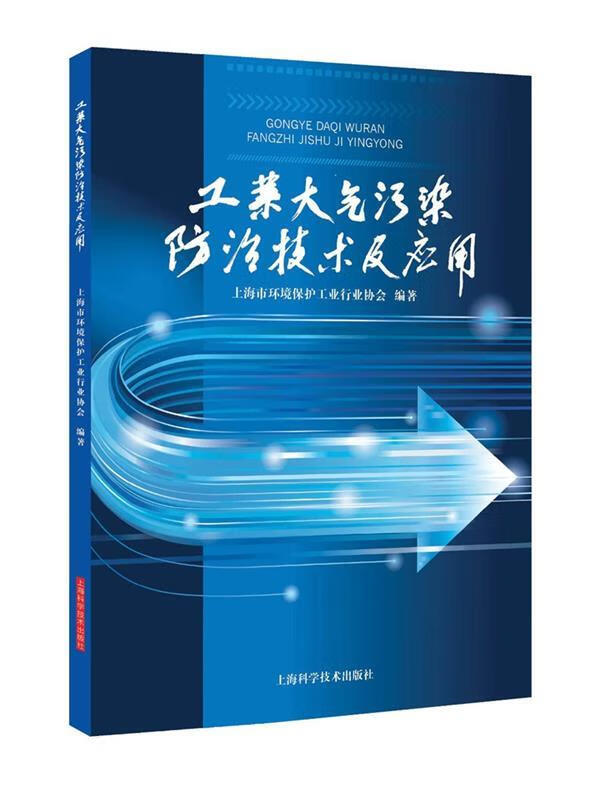 工业大气污染防治技术及应用
