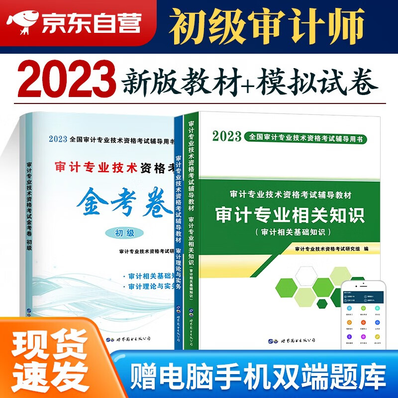【单本包邮】审计师2023教材 初级审计师教材+模拟试卷 审计专业相关知识+审计理论与实务 3本套