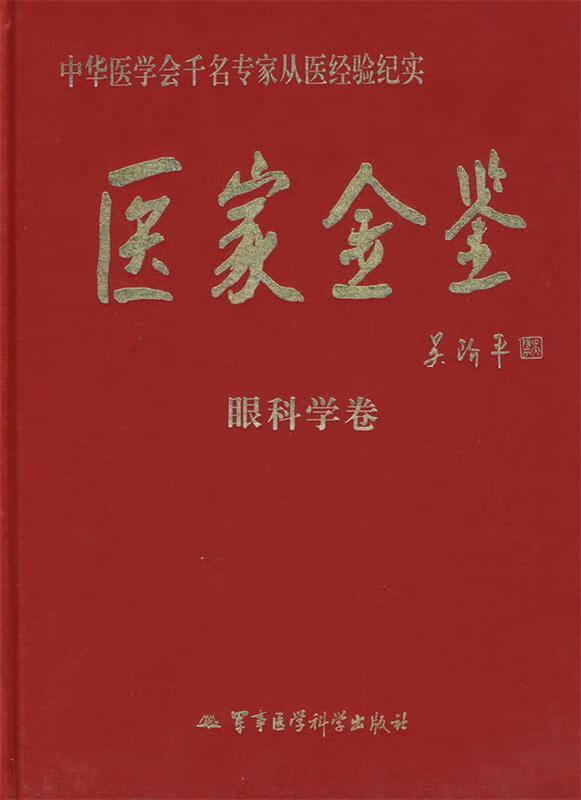 医家金鉴:眼科学卷