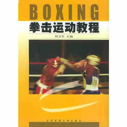 拳击运动教程 刘卫军 北京体育大学出版社 9787811004281
