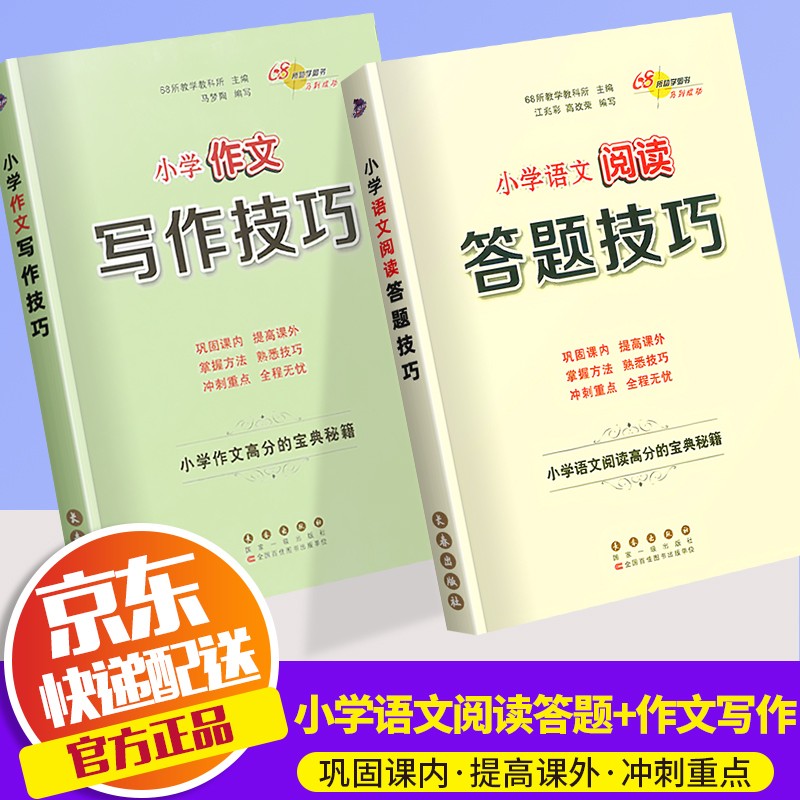 68所名校小学语文阅读答题技巧作文写作技巧知识合集巩固提升 共2本 阅读+作文