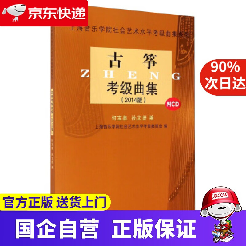 古筝考级曲集 上海音乐学院出版社 9787806929551