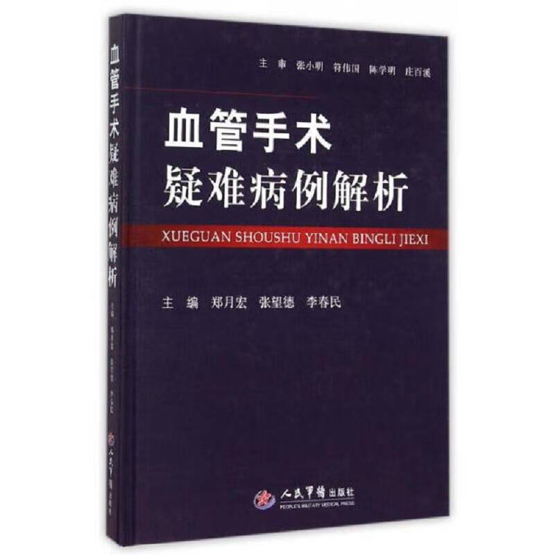 血管手术疑难病例解析