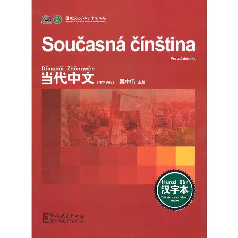 当代中文（捷克语）（汉字本）