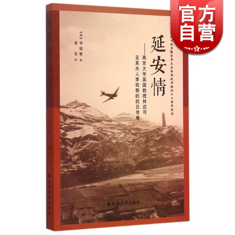 延安情--燕京大学英国教授林迈可及其夫人李效黎的抗日传奇
