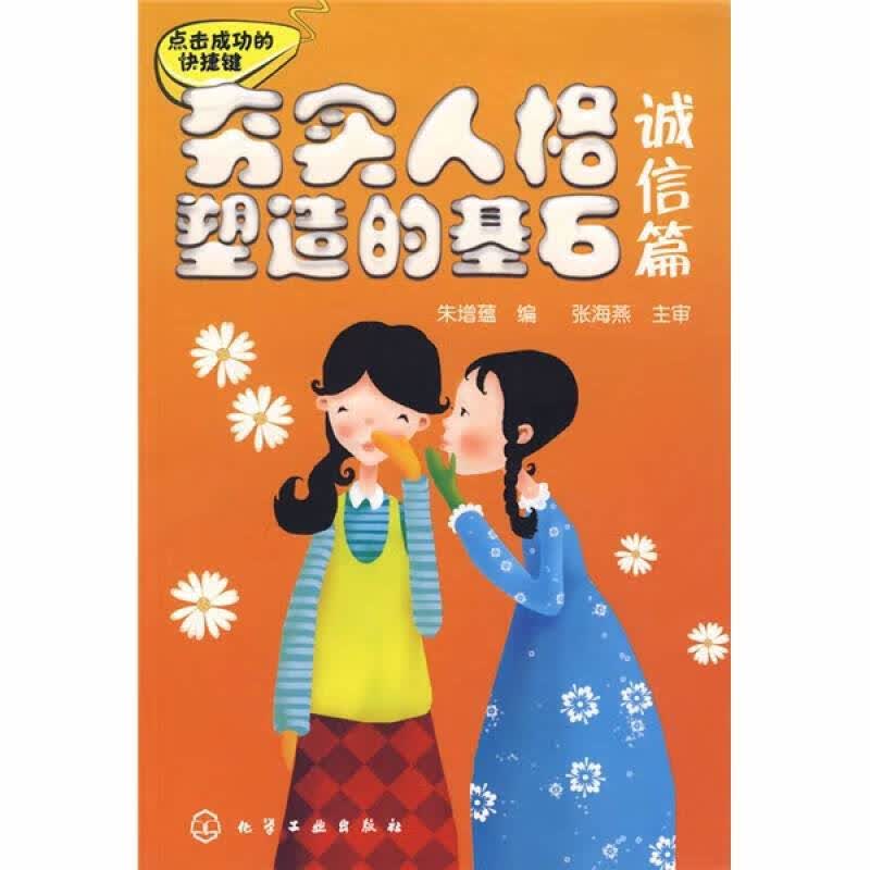夯实人格塑造的基石 诚信篇【特惠】