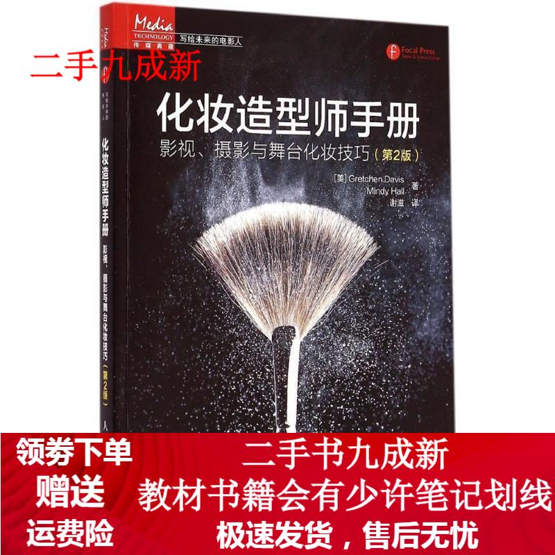 化妆造型师手册:影视、摄影与舞台化妆技巧(第2版) [美]Gretchen Davis Mindy
