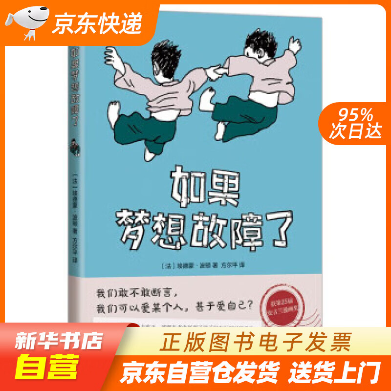 如果梦想故障了 [法]埃德蒙•波顿 著,方尔平 译 四川美术出版社