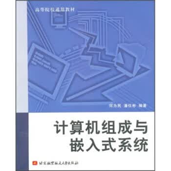 计算机组成与嵌入式系统 何为民 等 著