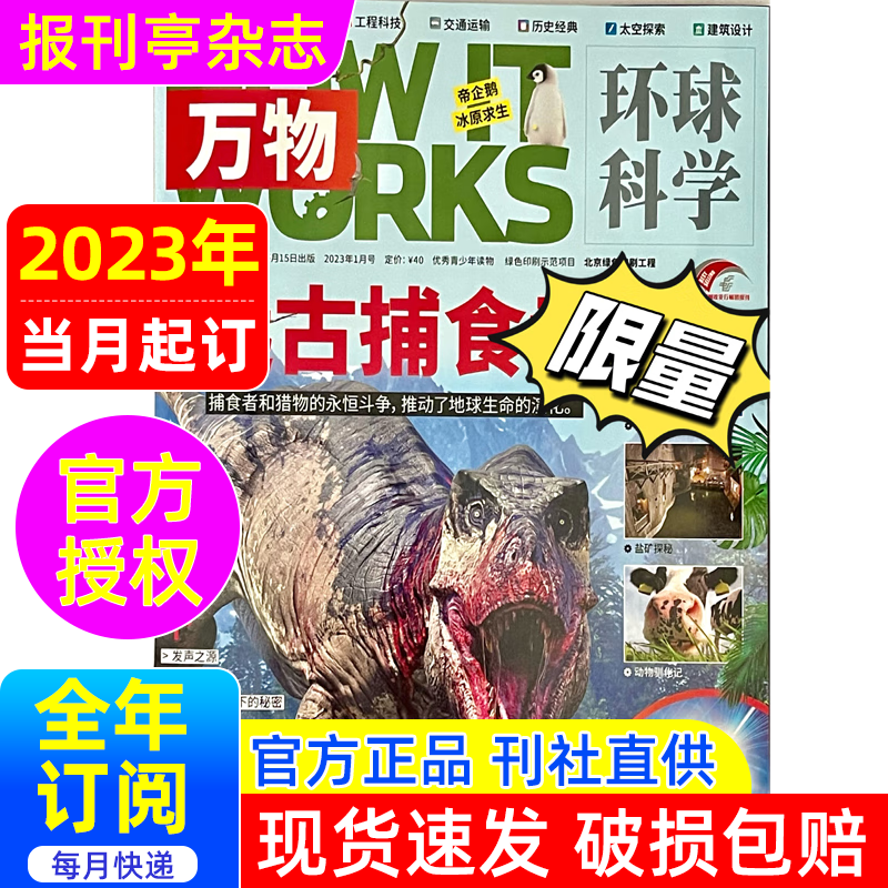 环球科学青少版万物杂志 2023年第1期，how it works 少年版科普知识