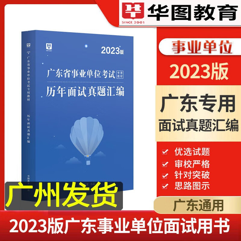 广东面试】华图2023广东省事业单位面试用书广东事业编结构化面试教材历年真题无领导小组面试综合医疗类教育粤东西北广州深圳珠海湛江茂名肇庆惠州梅州汕尾河源阳江汕头韶关佛山江门清远东莞中山 广东历年面试真