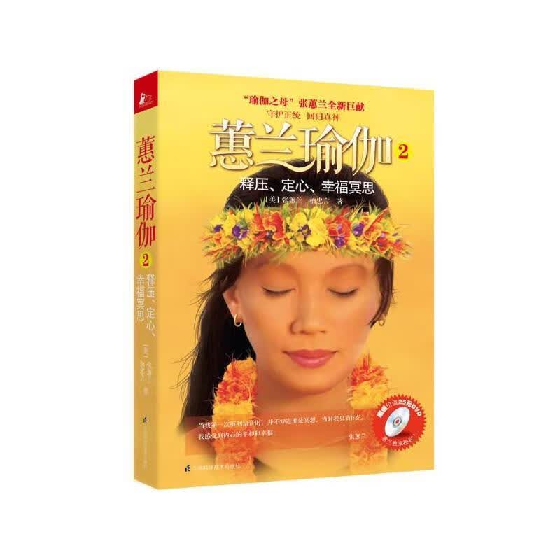 蕙兰瑜伽张蕙兰 ,柏忠言 著9787534591815江苏科学技术出版社