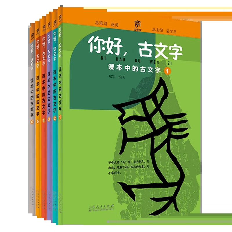 你好古文字课本中的古文字1-6全6册部编版语文教材常用汉字历史故事诗词名句甲骨文图解识字象形字一二三四五六年级课外阅读书籍