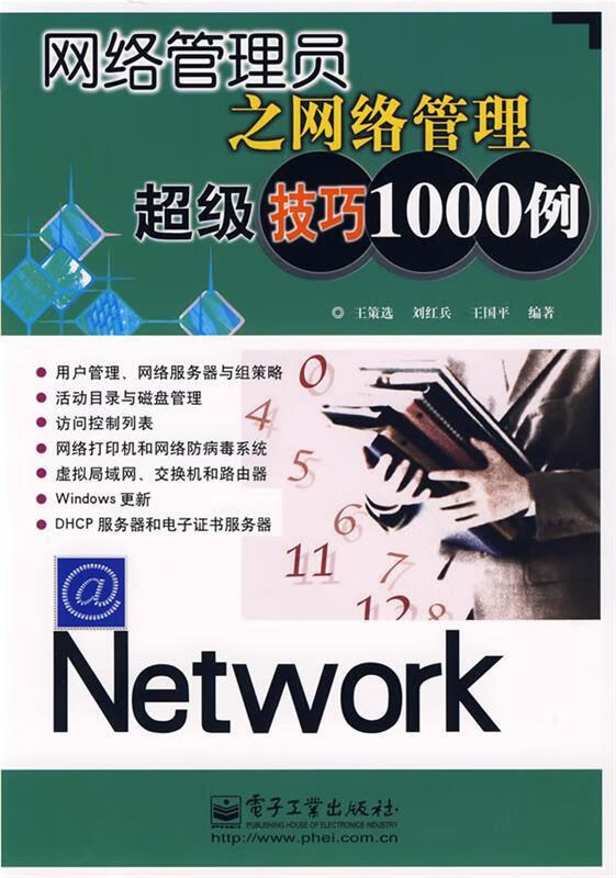 网络管理员之网络管理技巧1000例 王策选 等编著 电子工业出版社 9787121042157