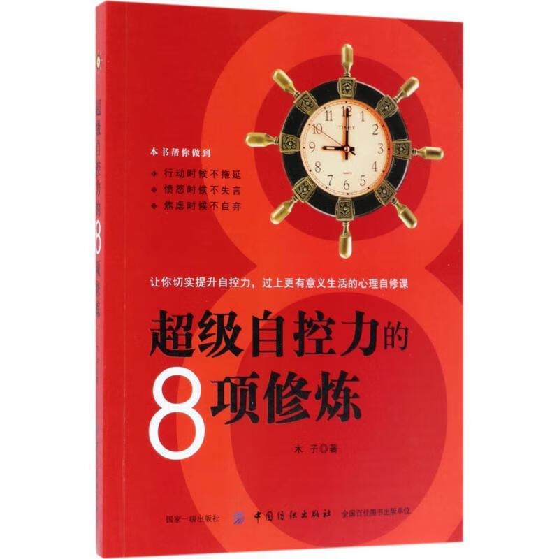 超级自控力的8项修炼
