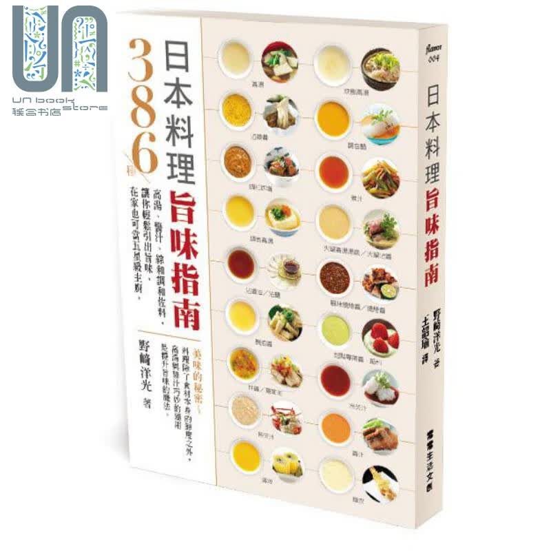 日本料理旨味指南 386种高汤 酱汁 综和调和佐料 港台原版 常常生活文创