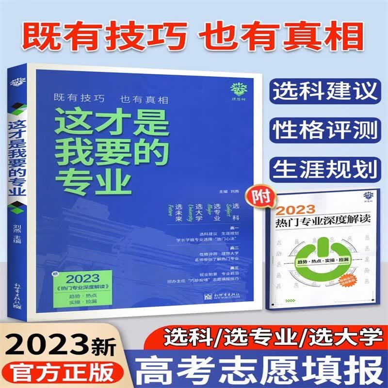 2024版这才是我要的大学专业上下册全国通用高考志愿填报这就是我想要的专业选大学指导用书 新高考报考专业指南