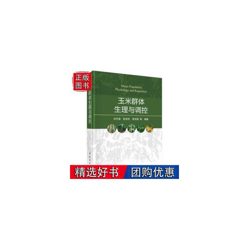 玉米群体生理与调控