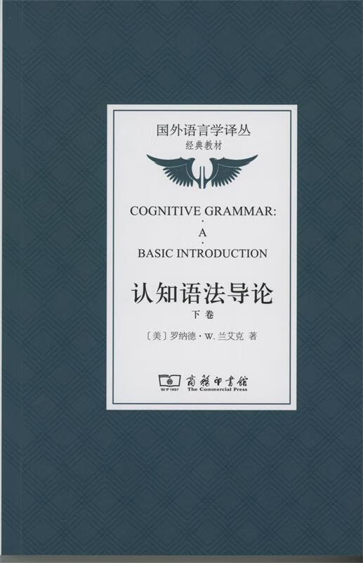 认知语法导论 (美)罗纳德·W.兰艾克(Ronald W.Langacker) 著,黄蓓 译