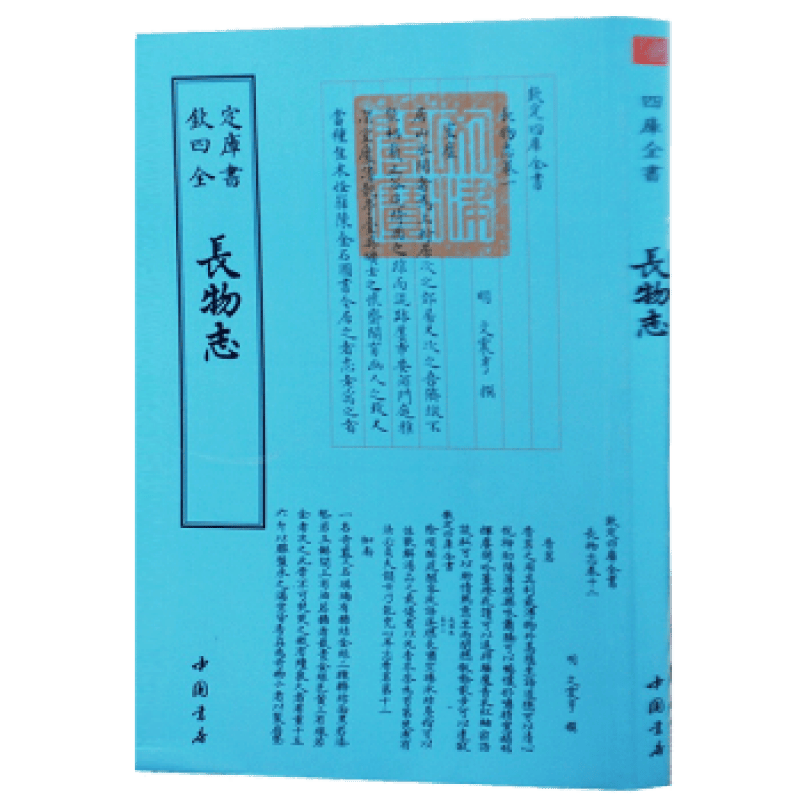 钦定四库全书 长物志 中国书店出版社