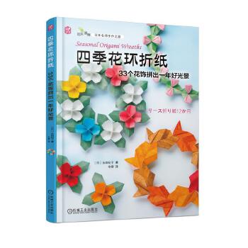 现货:四季花环折纸:33个花饰拼出一年好光景 9787111609254 机械工业出版社 [日]永田纪子