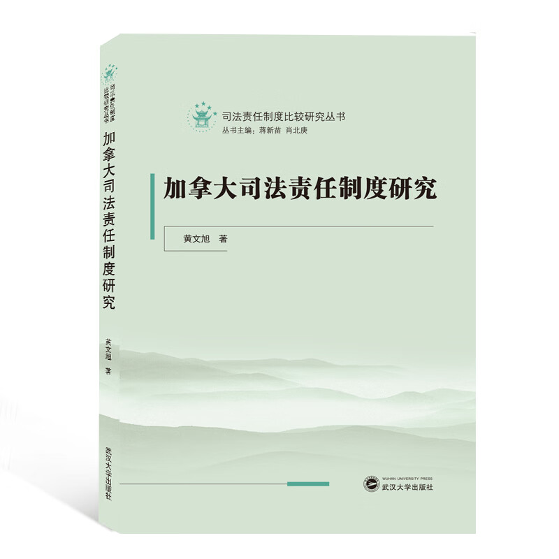加拿大司法责任制度研究/司法责任制度比较研究丛书