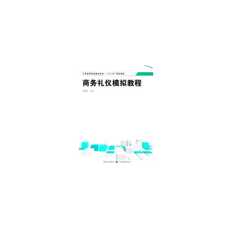 商务礼仪模拟教程(工商管理实验教材系列)
