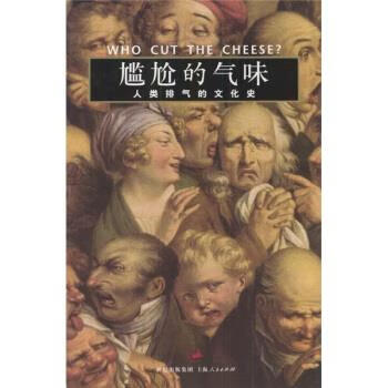 尴尬的气味:人类排气的文化史