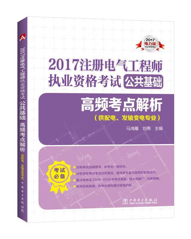高频考点解析 马鸿雁,刘燕 主编