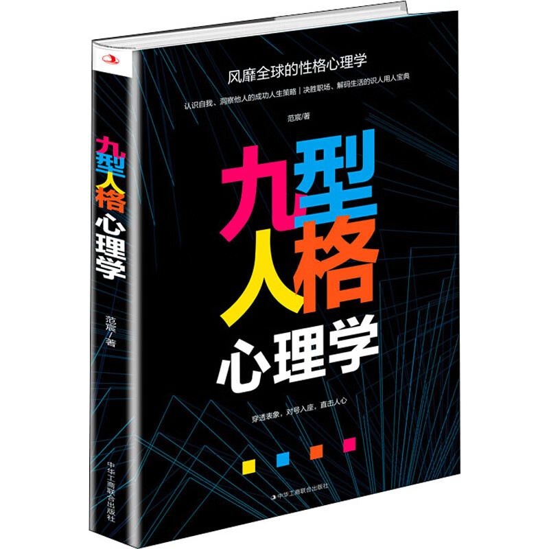 九型人格心理学