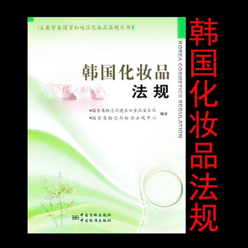 韩国化妆品法规 9787502636883 中国质检出版社(原中国计量出版社)