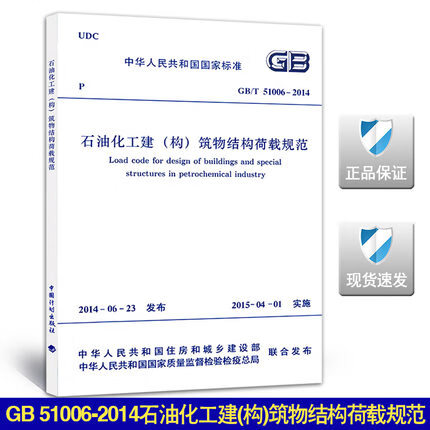 GB 51006-2014 石油化工建(构)筑物结构荷载规范