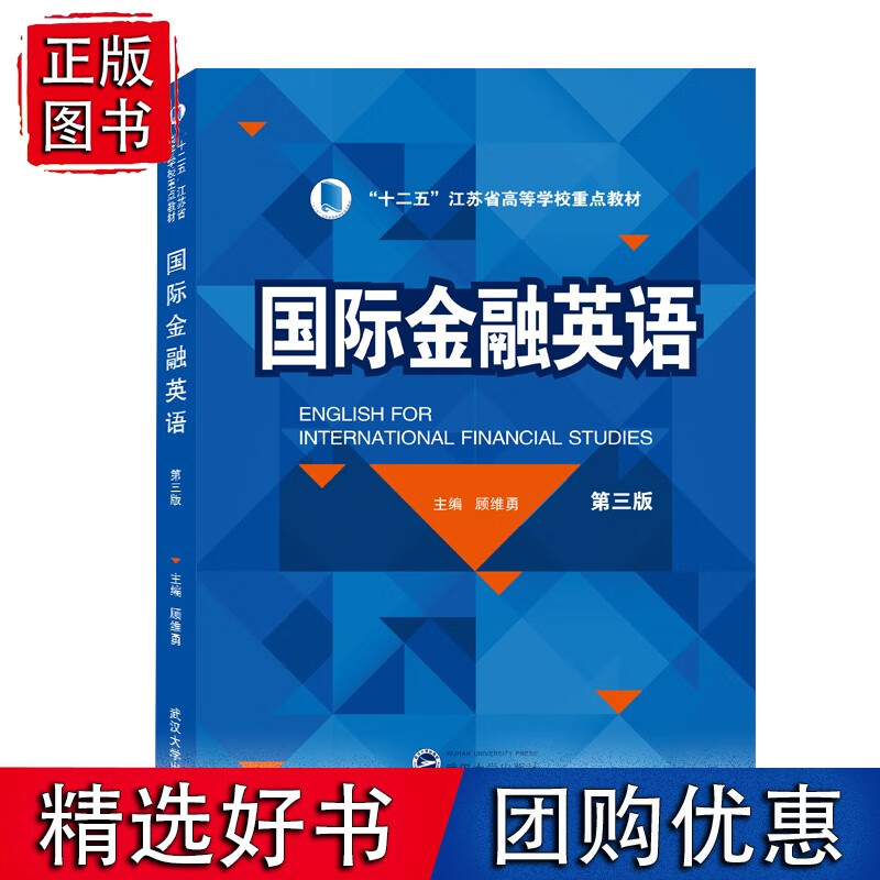 金融英语（第3版） 国际金融英语-第3版