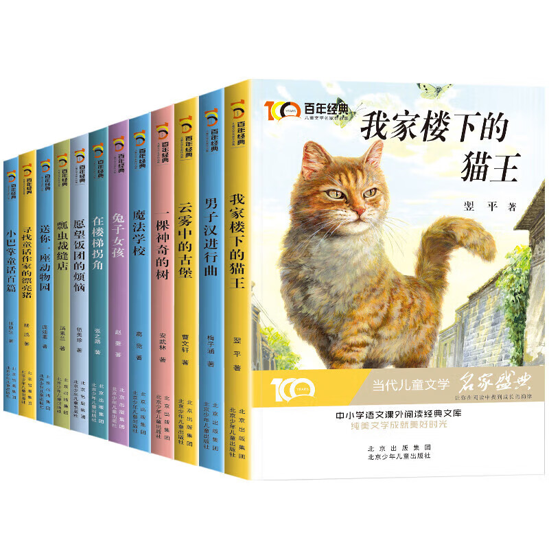 正规百年经典儿童文学冰心奖名家名作系列 我家楼下的猫王魔法学校小学生课外书阅读书籍三四五六年级课外书必读书目8-10-12岁儿童读物 百年经典儿童文学【套装12册】