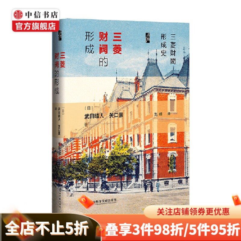 三菱财阀的形成 武田晴人 著 历史