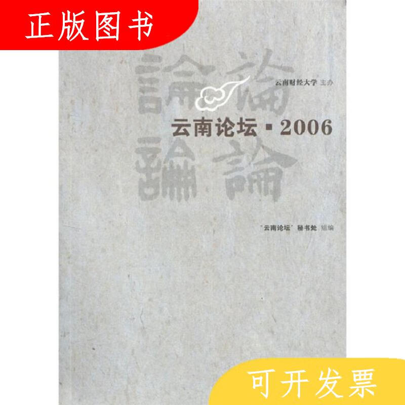 云南大学出版社“云南论坛”秘书处云南论坛20069787811122961