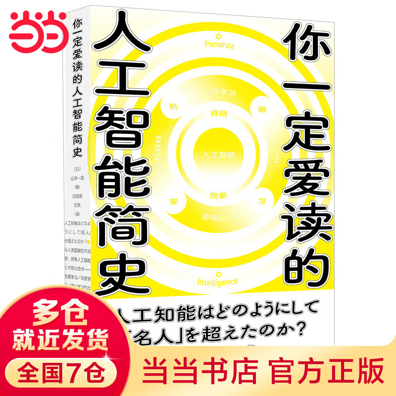 你一定爱读的人工智能简史