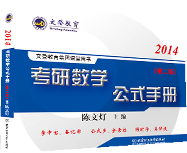 考研数学公式手册 陈文灯【，放心购买】