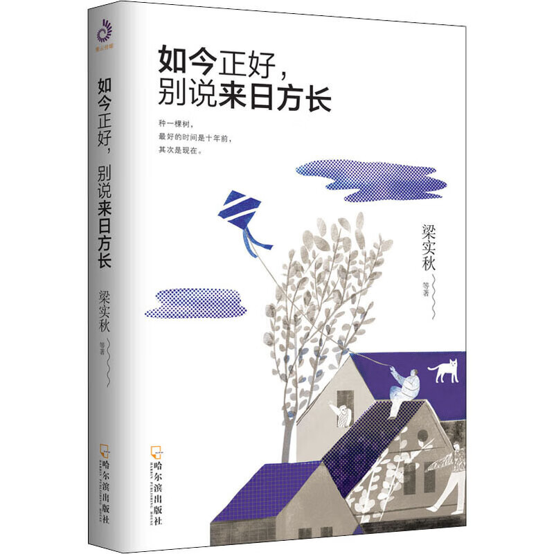 【书】如今正好别说来日方长（梁实秋史铁生丰子恺讲述活在当下的乐趣）