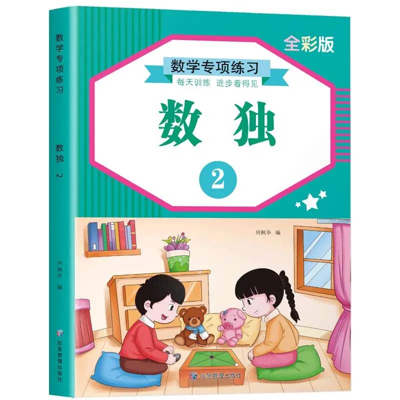 可选全彩版数独1234数学专项练习入门初级幼儿童独数游戏四宫格六宫格九宫格书启蒙游戏棋 益智4/6/9九宫格四 1本】数独2（六宫格）含答案48页 小学通用