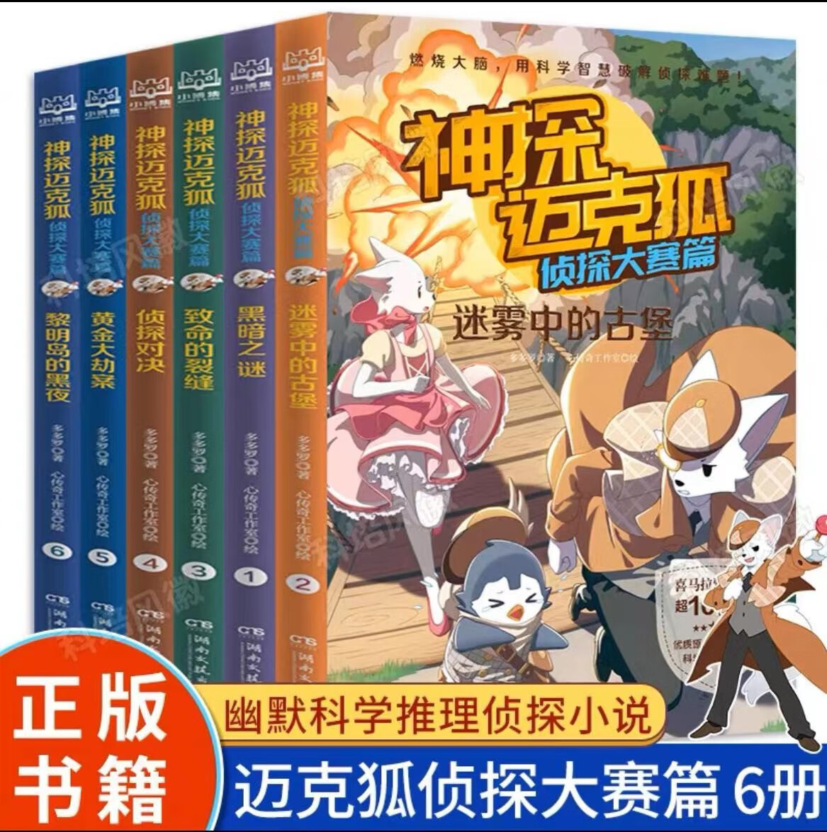 【现货】神探迈克狐系列全套18册 神秘组织 +千面怪盗+侦探大赛 雨林神庙麦克狐多多罗科学推理少儿科学 【第二辑】侦探大赛篇【全套6册】