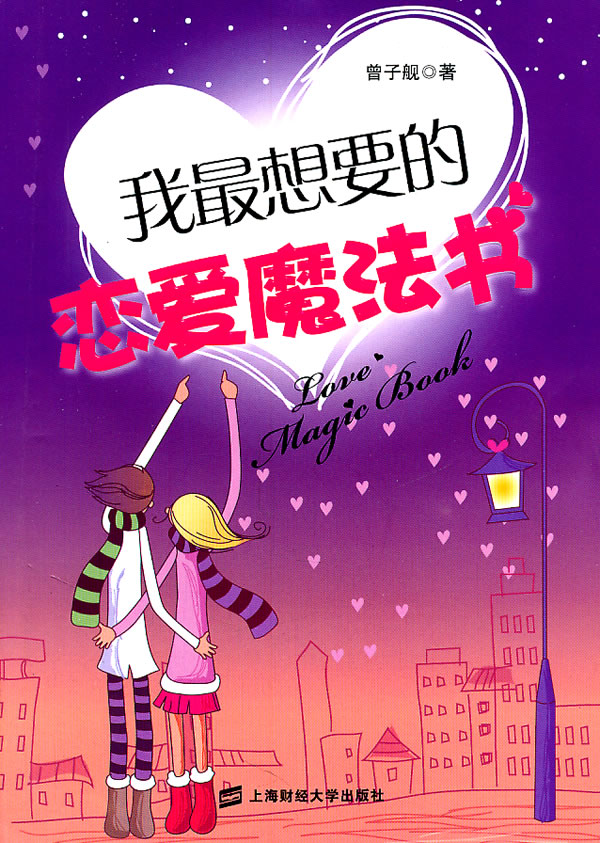 我恋爱魔法书 婚恋与两性 书籍
