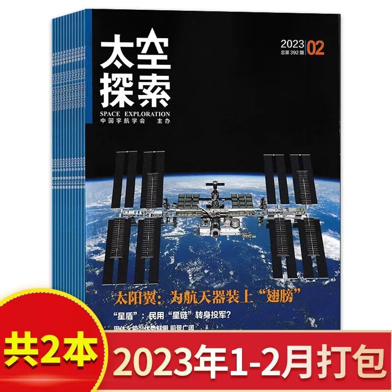 套餐可选】太空探索杂志2022年全年1-12月科技天文航天飞机2023年 共2本 2023年1-2月
