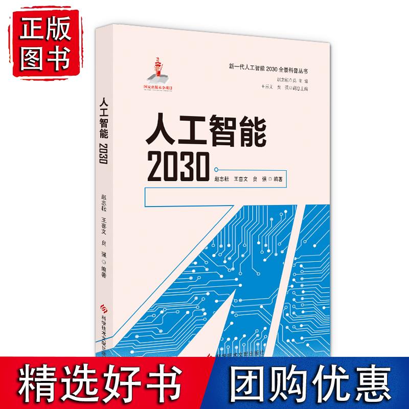 人工智能2030
